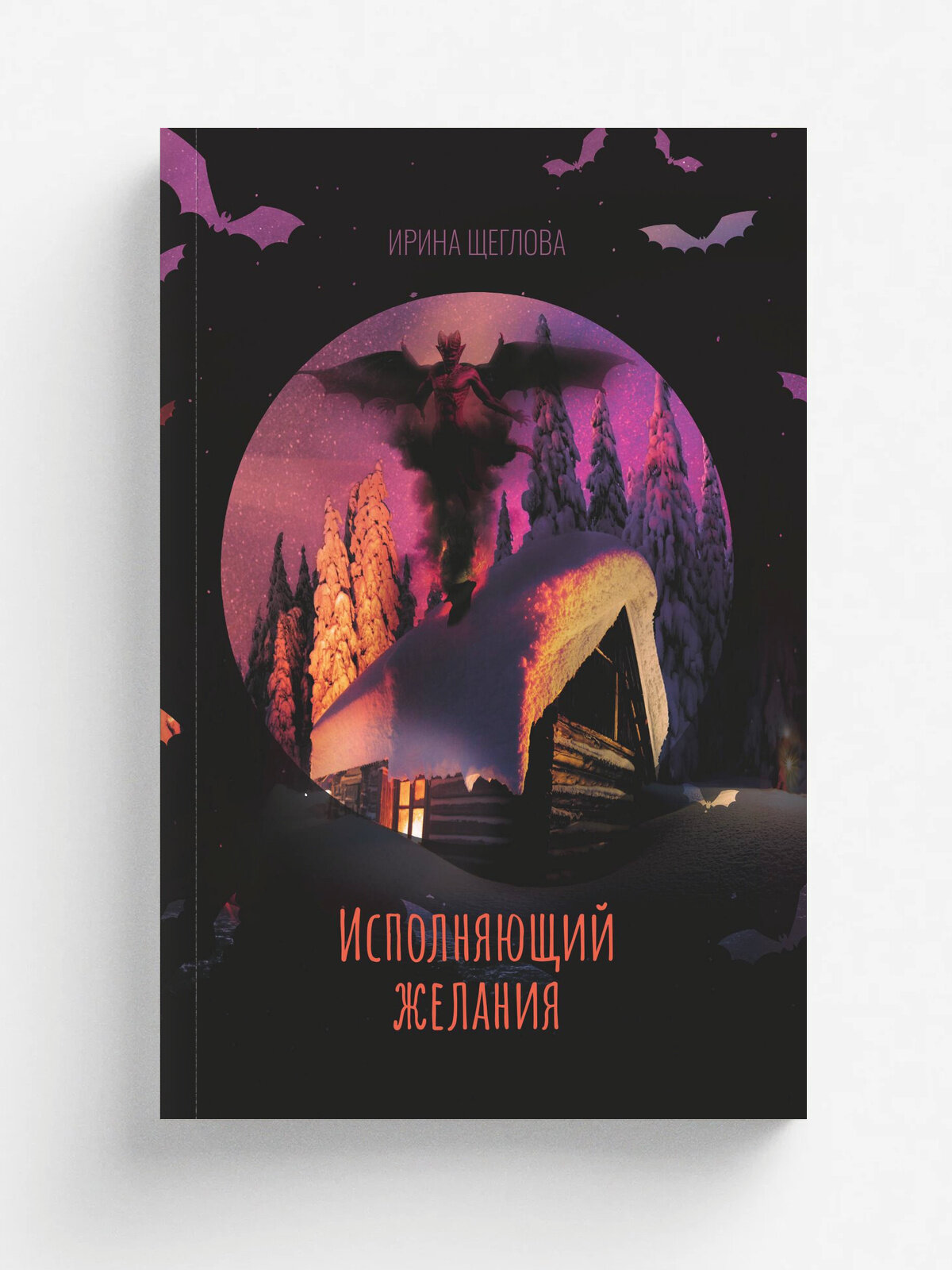 Исполняющий желания