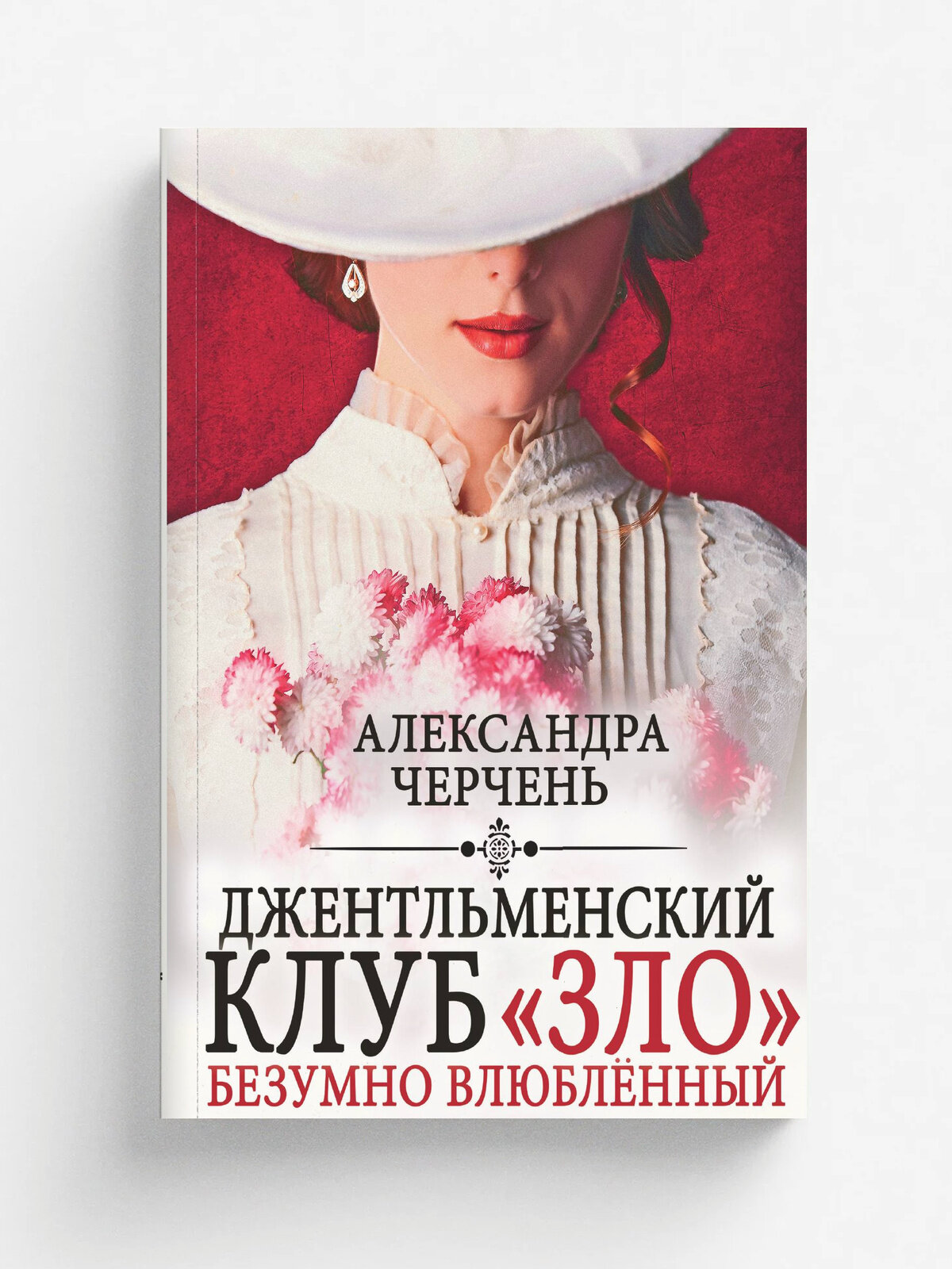 Джентльменский клуб "ЗЛО". Безумно влюблённый