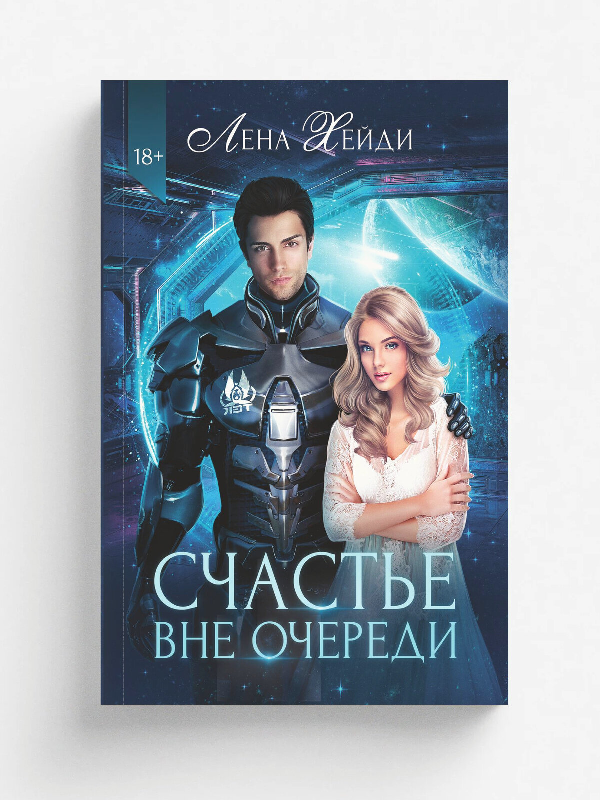 Счастье вне очереди