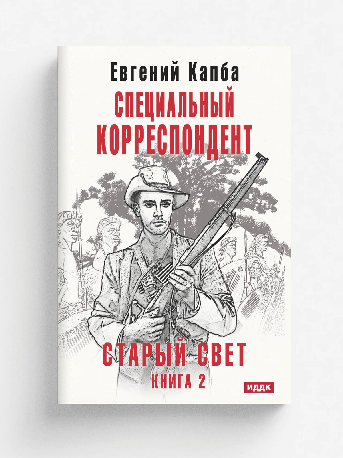 Старый Свет. Книга 2. Специальный корреспондент