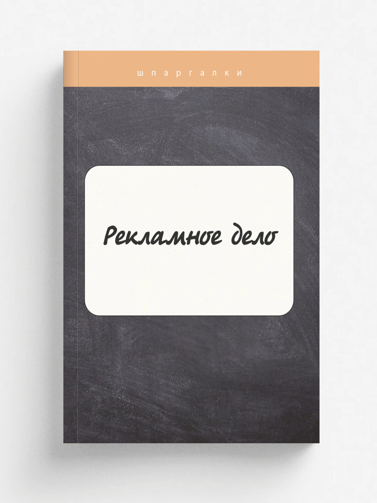 Рекламное дело. Шпаргалка для студента