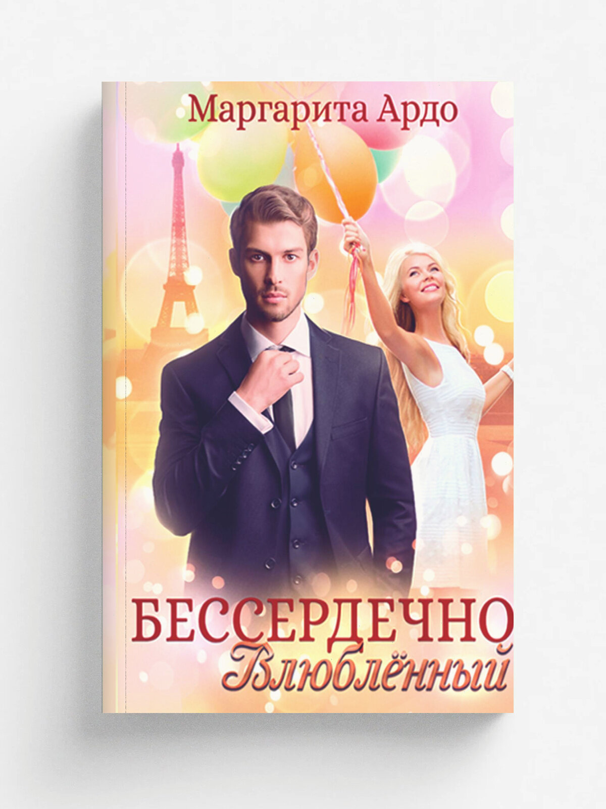 Бессердечно влюбленный