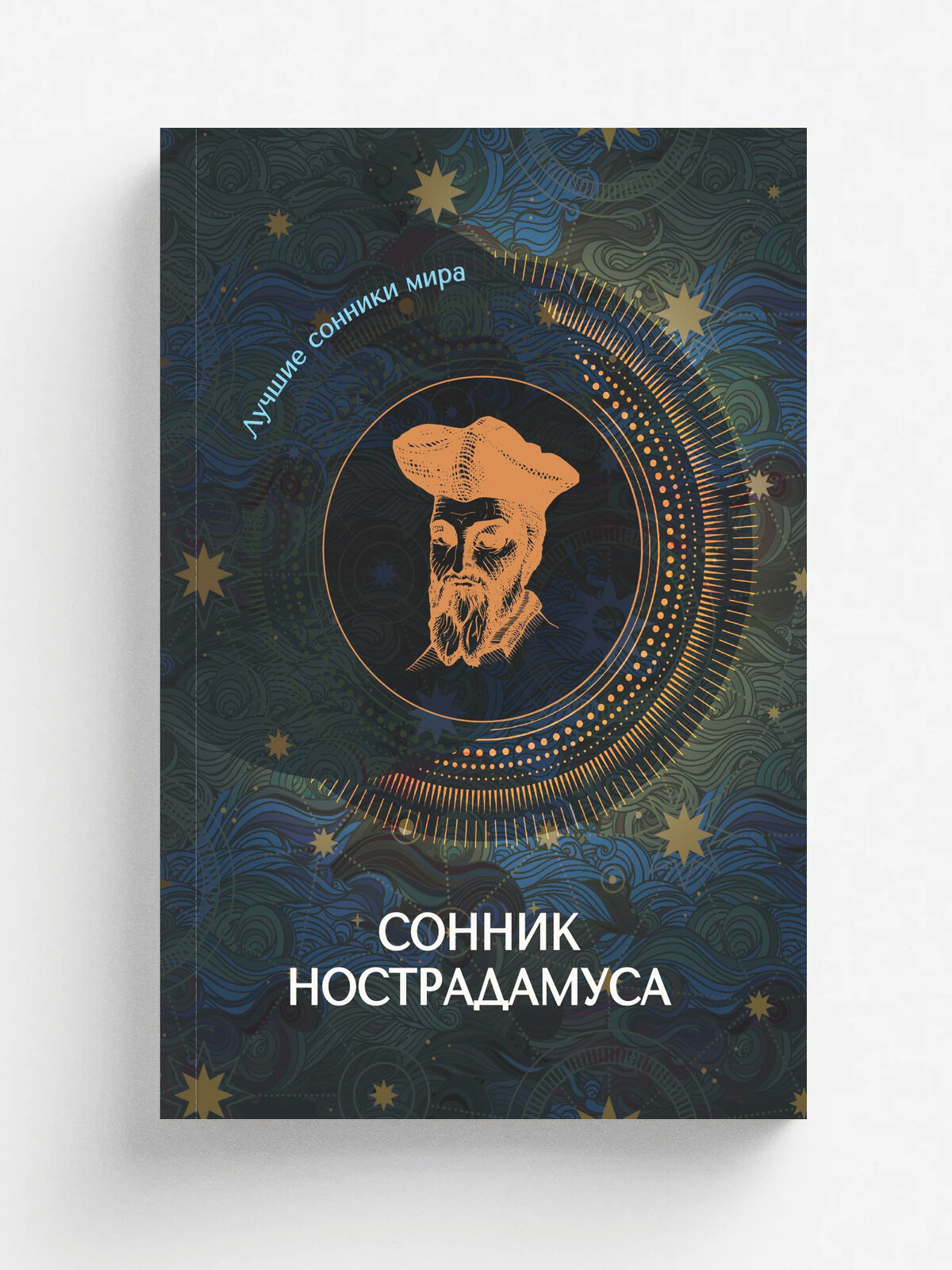 Сонник Нострадамуса