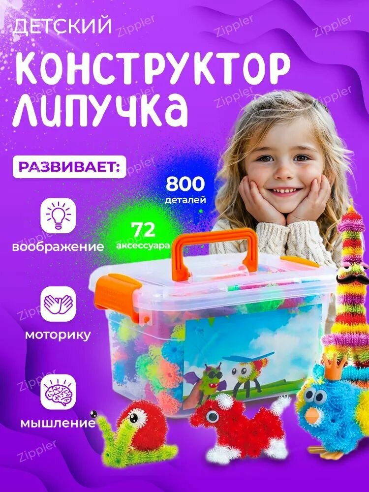 Конструктор для малышей. Детский конструктор липучка репейник. 800 деталей 72 аксессуара.