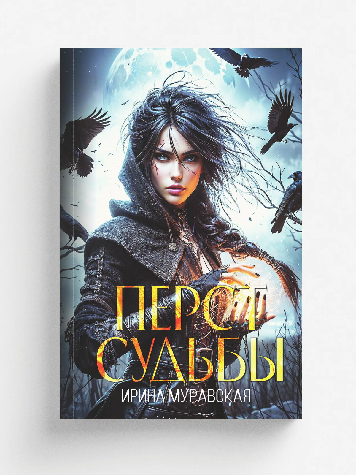 Перст судьбы