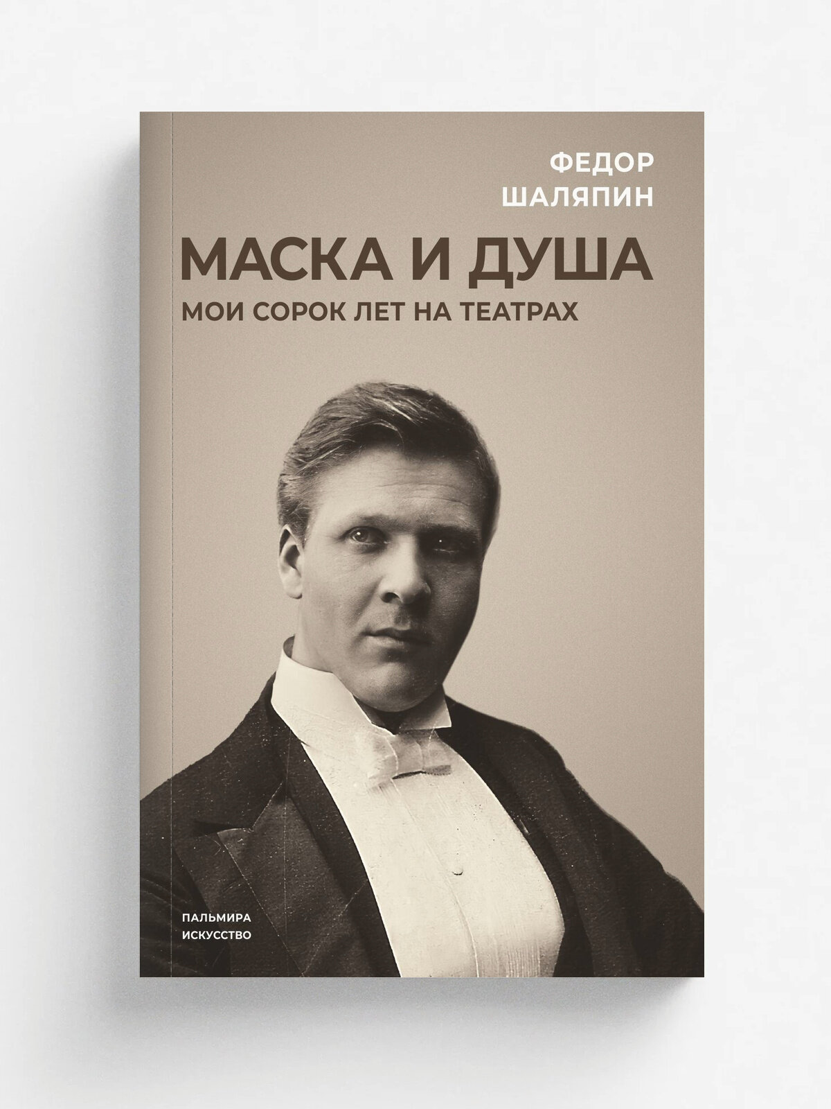 Маска и душа: Мои сорок лет на театрах