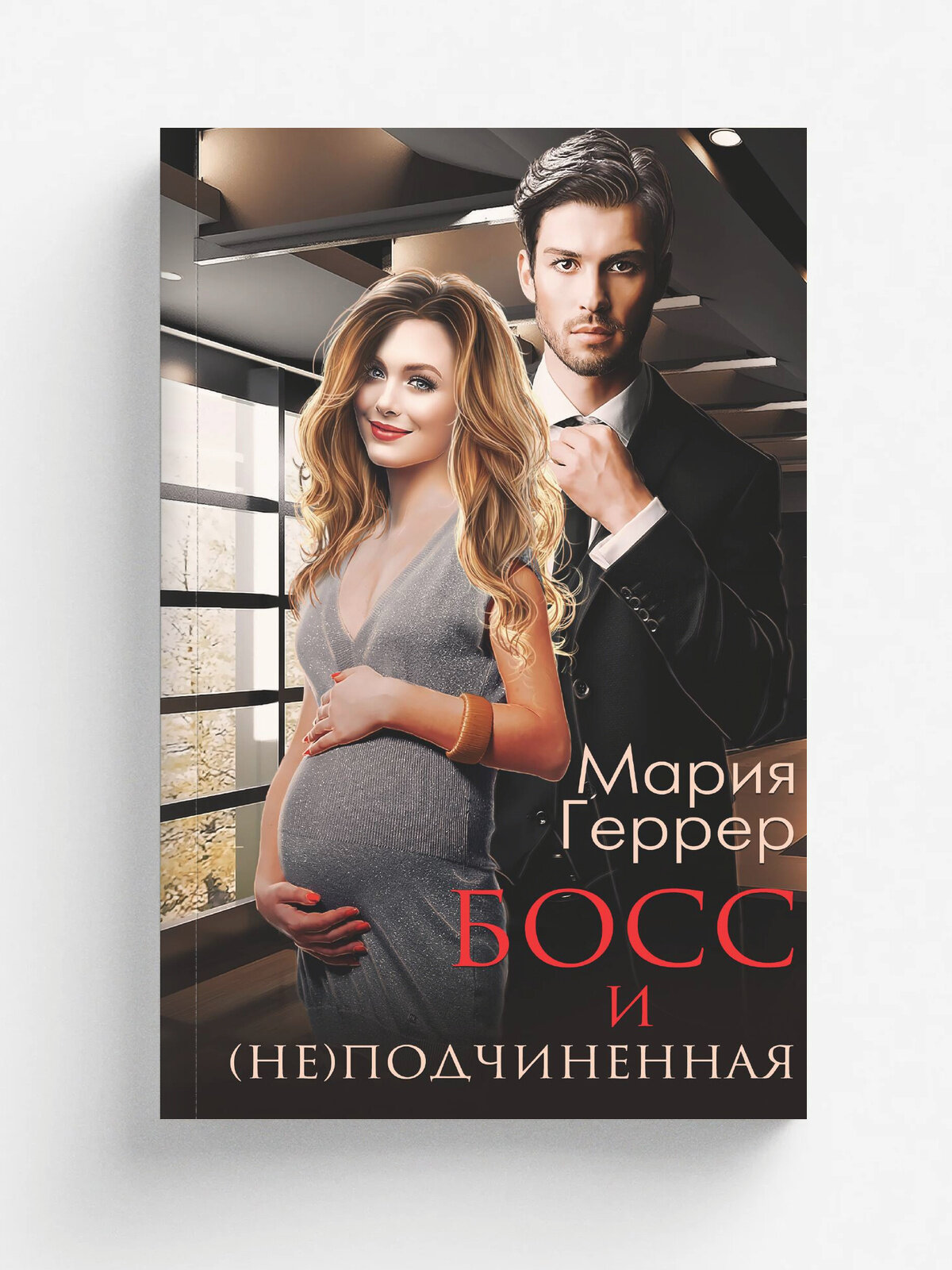 Босс и (не) подчиненная
