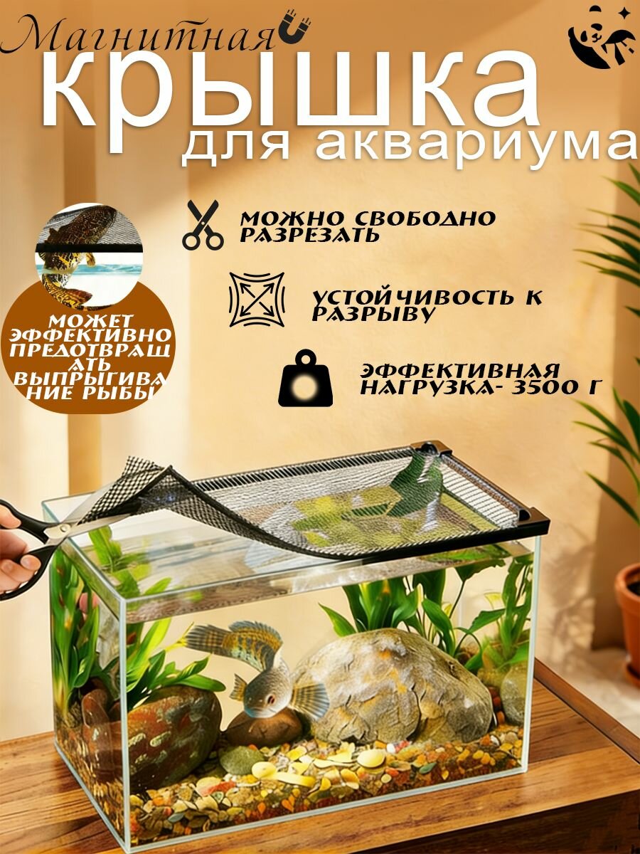 Магнитная крышка для аквариума/сетка для аквариума
