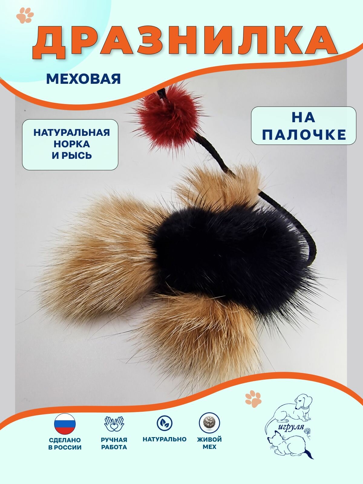 Дразнилка для кошек и мелких собак из натурального меха норки и рыси на палочке. Удочка с меховой рыбкой на резиновом шнуре.