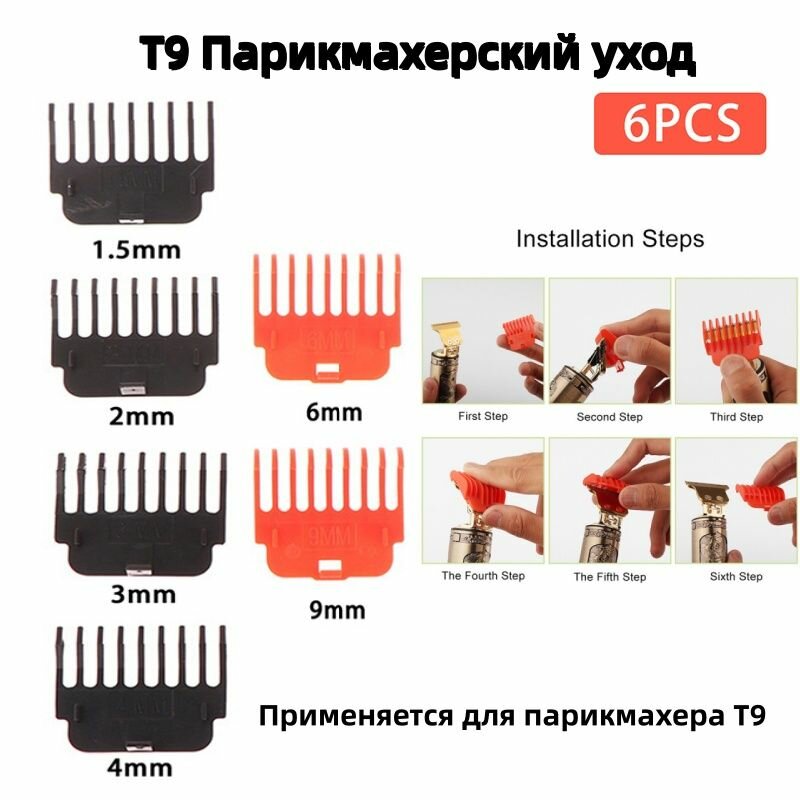 Насадки T9, 6 шт