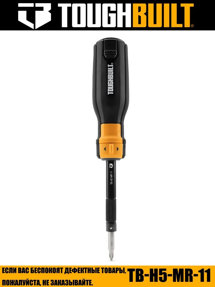TOUGHBUILT TB-H5-MR-11 Набор отверток 9с рукояткой из двух материалов и трещоткой, набор ручных инструментов с несколькими битами