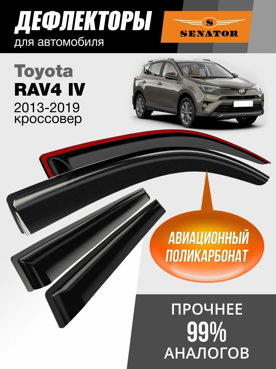 Дефлекторы окон Senator для Toyota RAV4 4, ветровики Тойота Рав 4 ХА40 (2013-2019 г. в.) кроссовер, накладные, 4шт