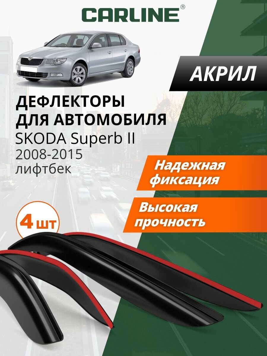 Дефлекторы окон Carline Skoda Superb 2, ветровики Шкода Суперб 2 (2008-2015), лифтбек, накладные, 4 шт.
