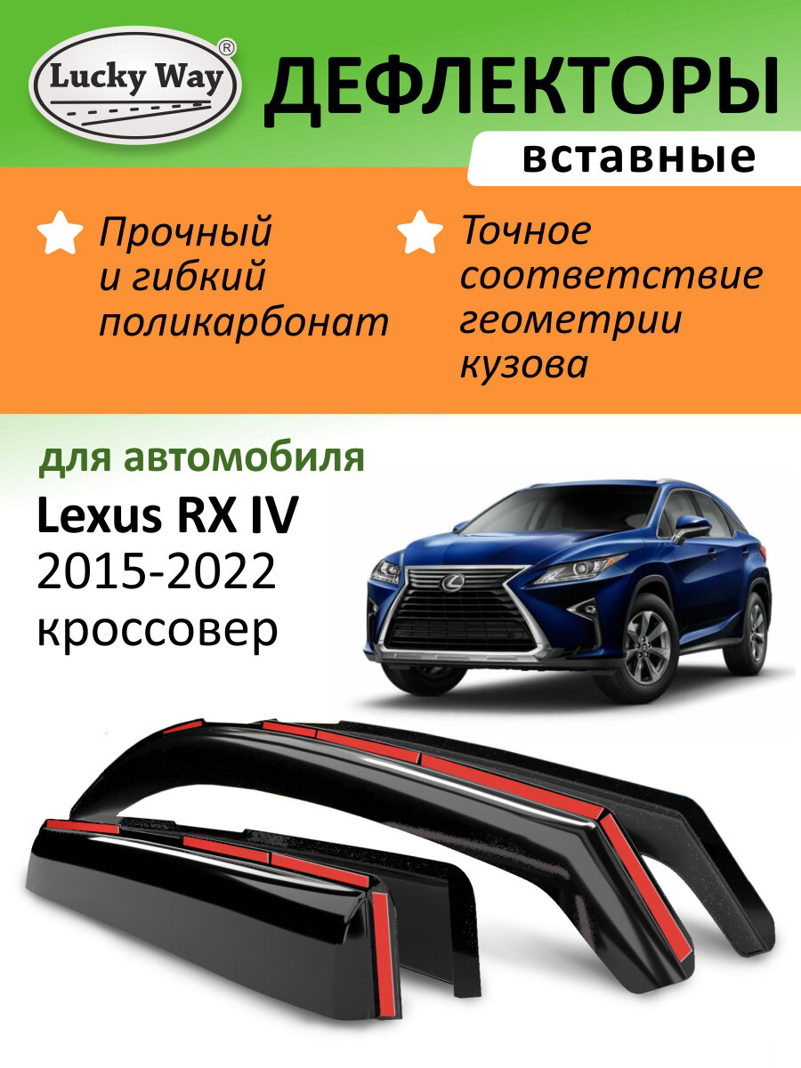 Дефлекторы окон Lucky Way Lexus RX 4 (Лексус РХ 4) 2015-2022 г. в. кроссовер, вставные, 4шт