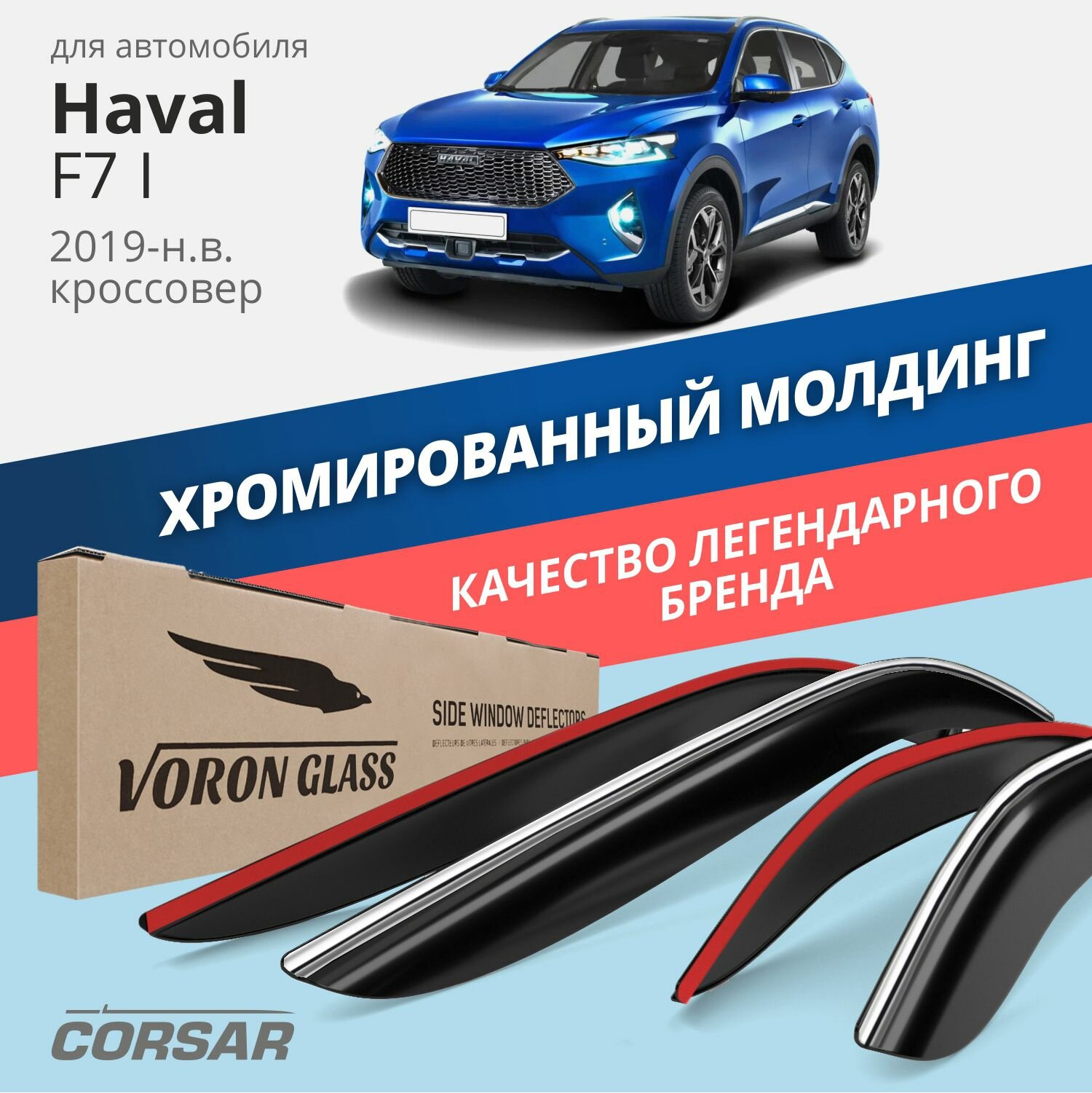 Дефлекторы окон Voron Glass Corsar Haval F7 1 (2019-2024). Ветровики на Хавал Ф7 1 поколение, хром молдинг, накладные 4 шт.