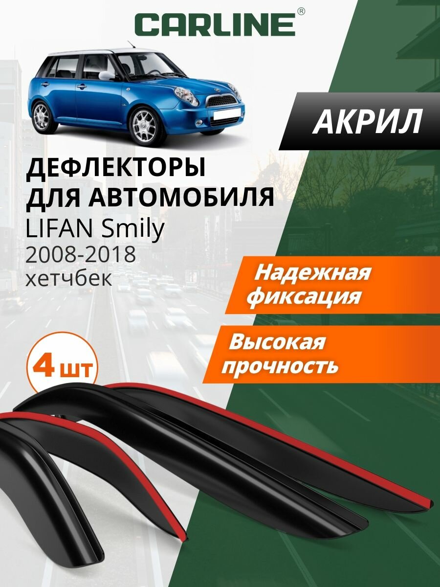 Дефлекторы окон Carline Lifan Smily, ветровики Лифан Смайли (2008-2018), хетчбек, накладные, 4 шт.