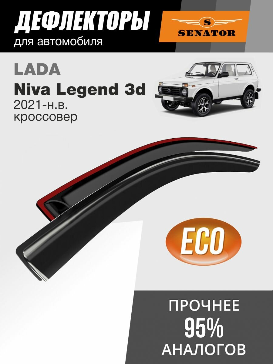 Дефлекторы окон SENATOR Eco Lada Niva Legend, ветровики Лада Нива Легенд (2021-н. в.) кроссовер, накладные, 2шт