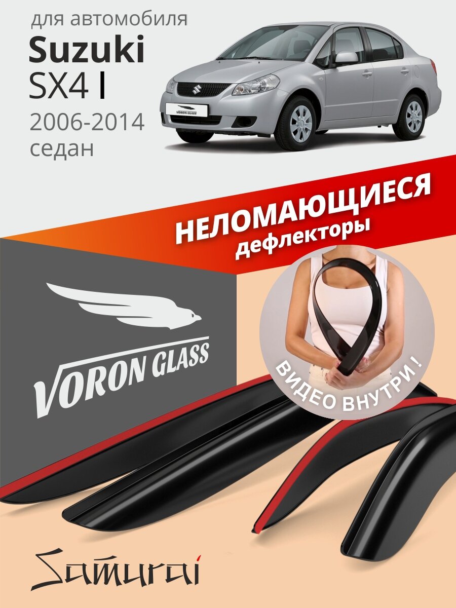 Дефлекторы окон неломающиеся Voron Glass серия Samurai для SUZUKI SX4 (Сузуки sx4 1) седан 2006-2014, ветровики накладные 4 шт.