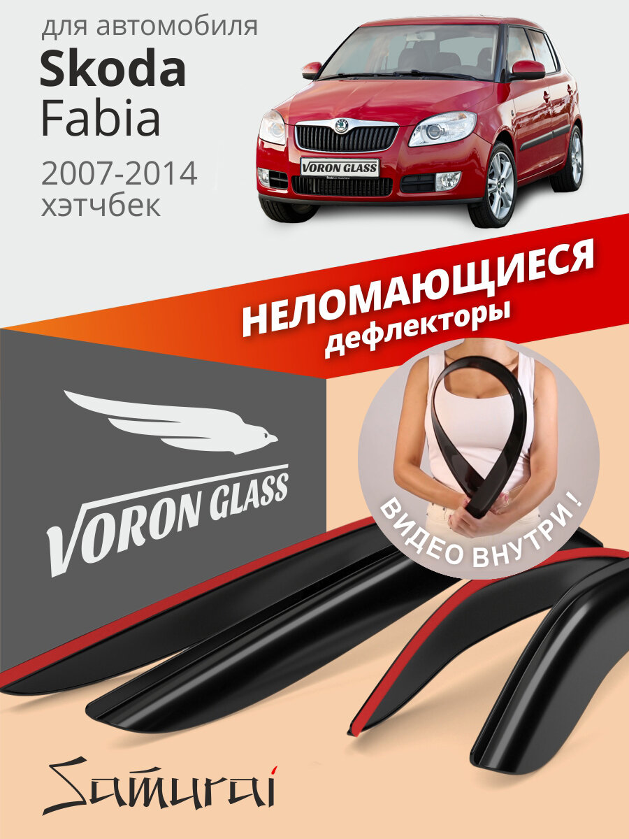 Дефлекторы окон неломающиеся Voron Glass серия Samurai для Skoda Fabia 2 (Шкода фабия 2 хетчбэк) 2007-2014, накладные 4 шт.