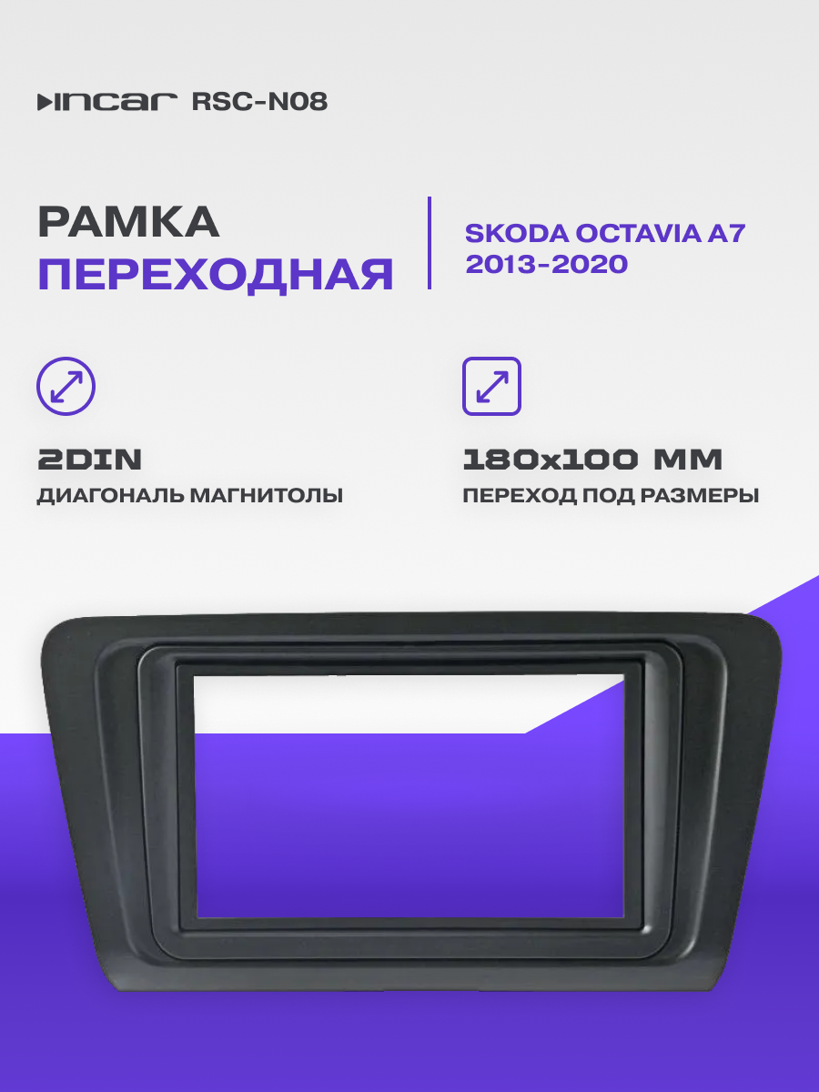 Рамка переходная Skoda Octavia 2013-2020 | 2Din | Inrto RSC-N08
