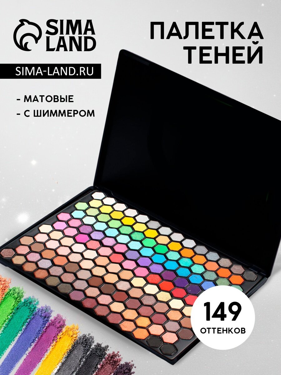Палетка теней для век, 149 цветов