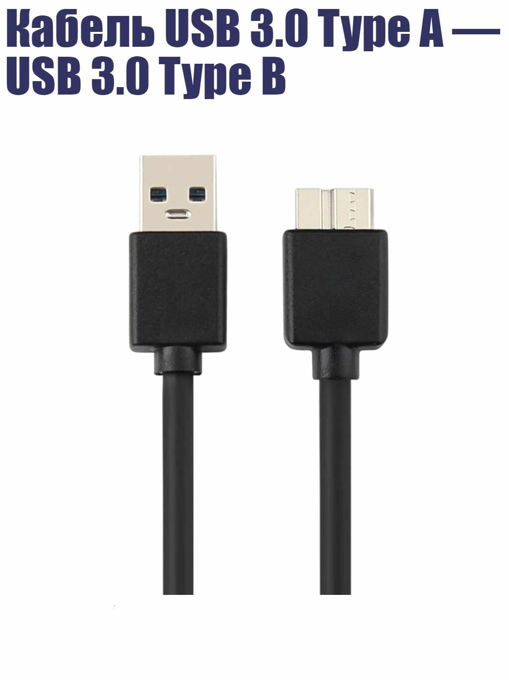 Кабель USB 3.0 Type A USB 3.0 Type B, 0.2m