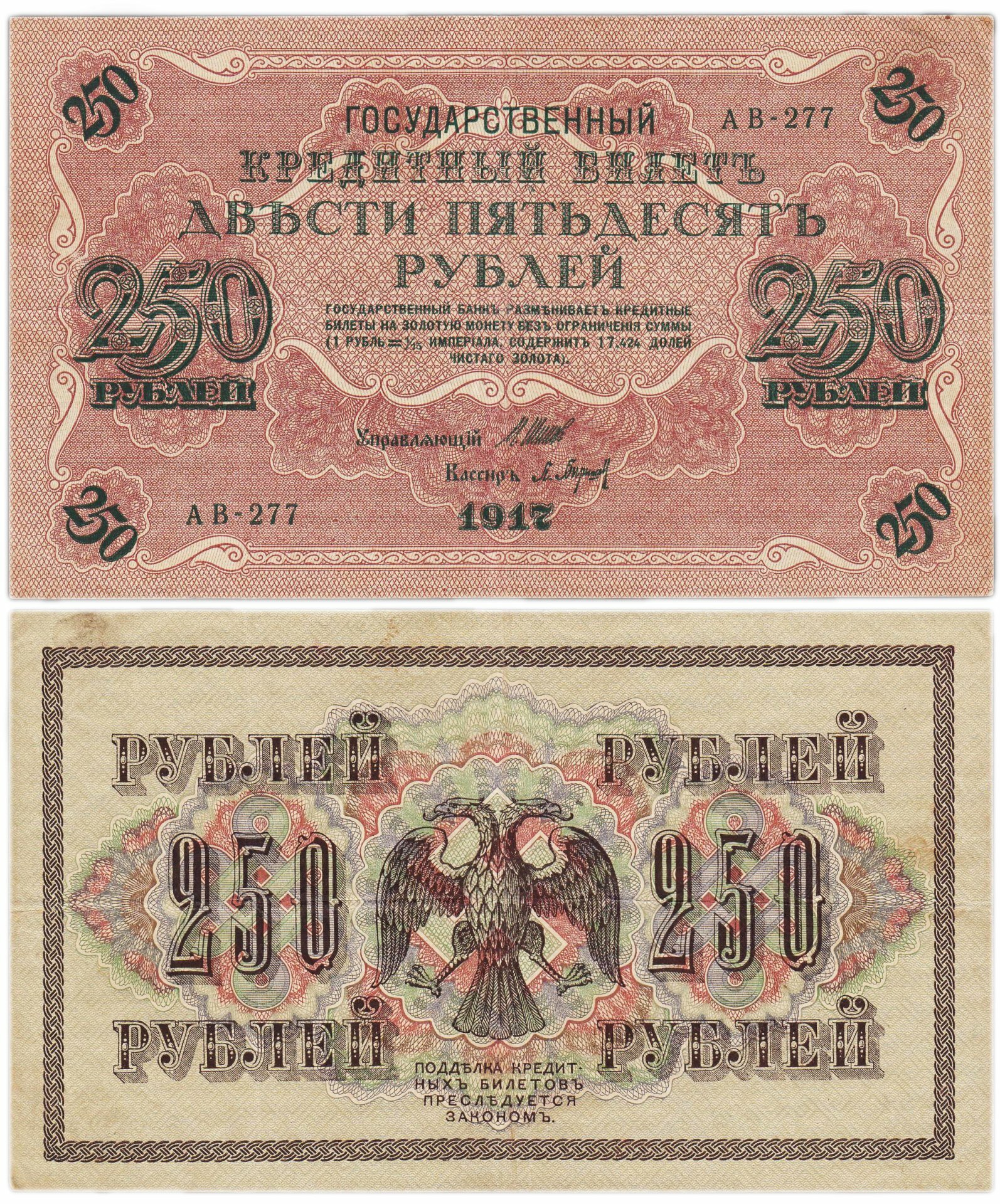 250 рублей 1917 управляющий Шипов, кассир Барышев