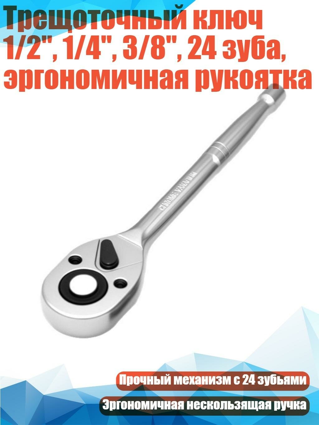 Трещоточный ключ 1/2", 1/4", 3/8", 24 зуба, эргономичная рукоятка, 14