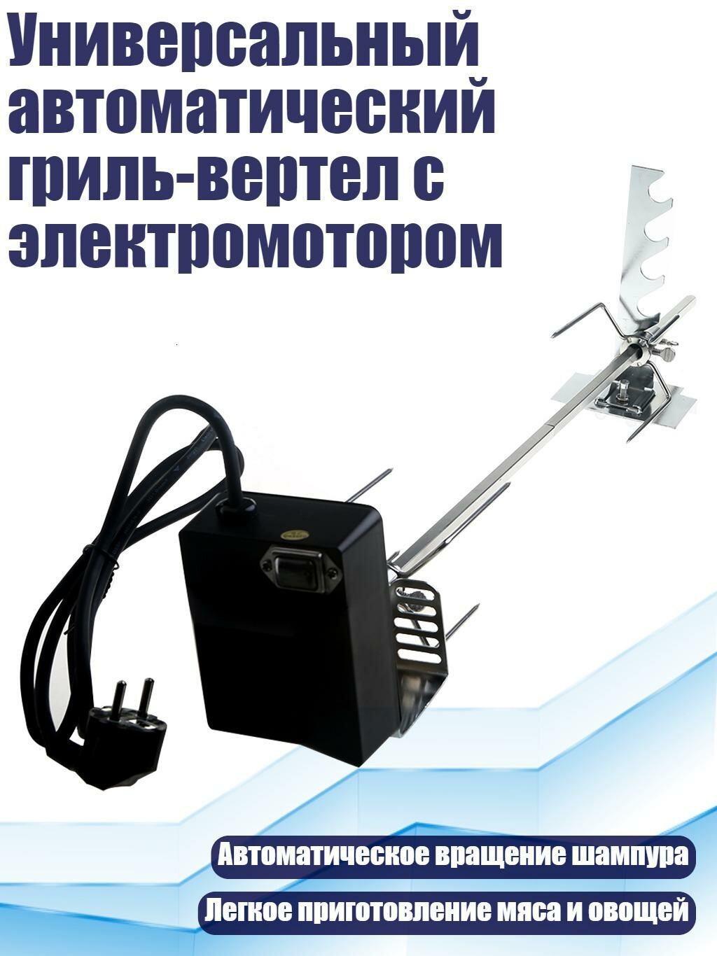 Универсальный автоматический гриль-вертел с электромотором, вилка европейского стандарта