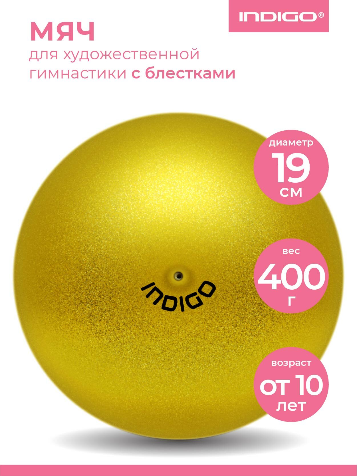 Мяч для художественной гимнастики INDIGO металлик 400 г IN118 Золотой с блестками 19 см