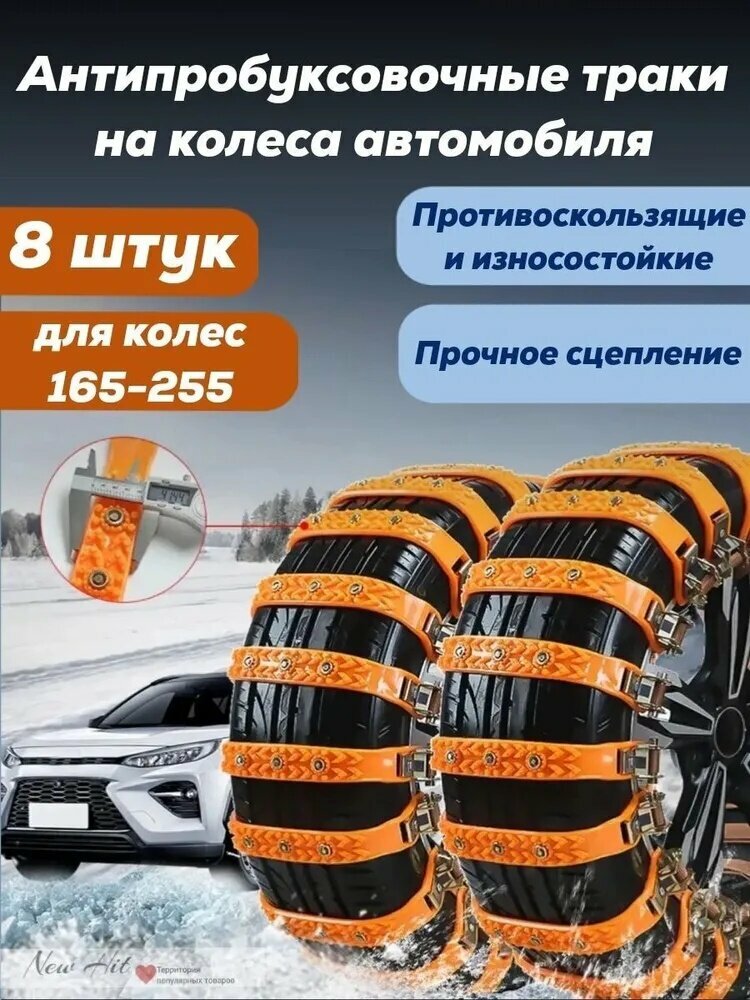 Лента антипробуксовочная, длина 165 см, 8 шт.