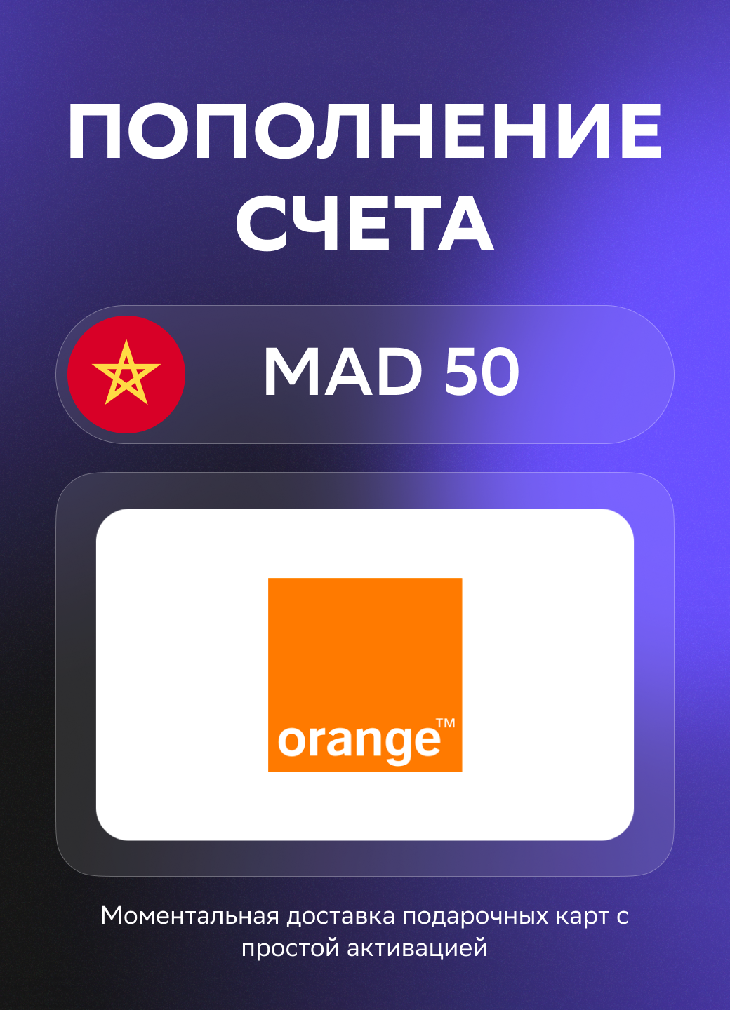 Моментальное пополнение счета Orange | 5GB | 30 Days | на 50 Марокканских дирхам | Марокко