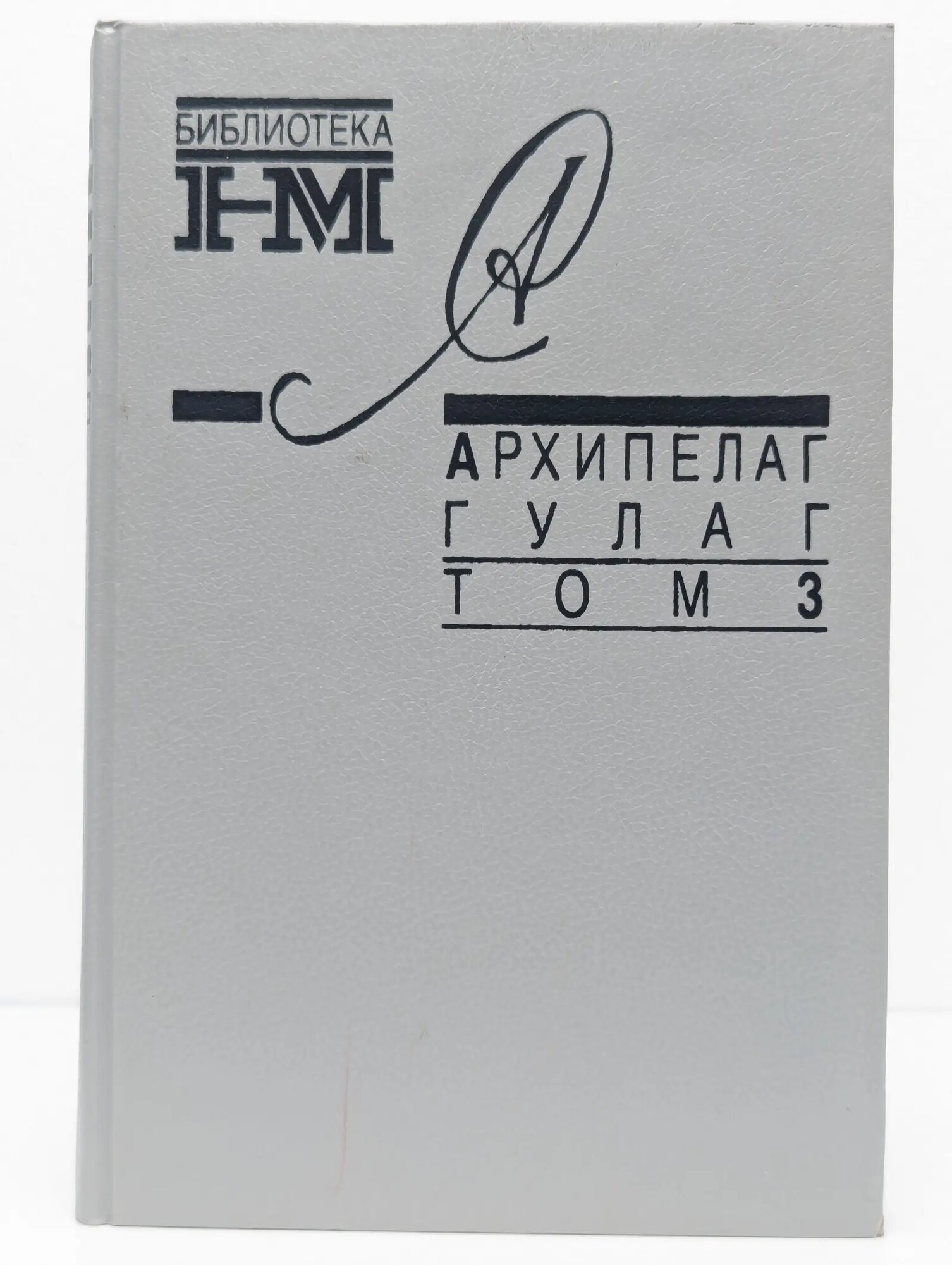 Архипелаг Гулаг. В 3 томах. Том 3 Солженицын Александр Исаевич 1990