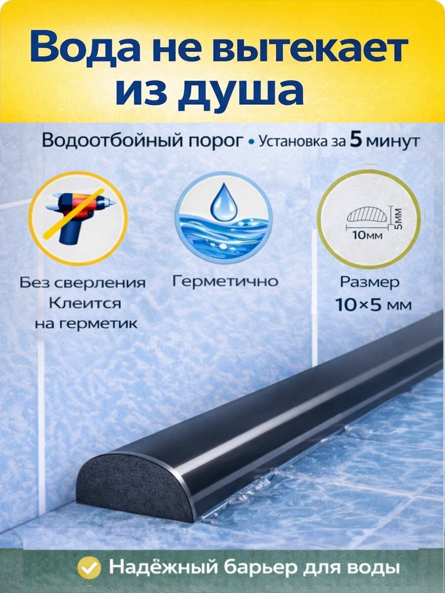 Порог для душевой кабины, черный, 10х5мм, длина 1 метр