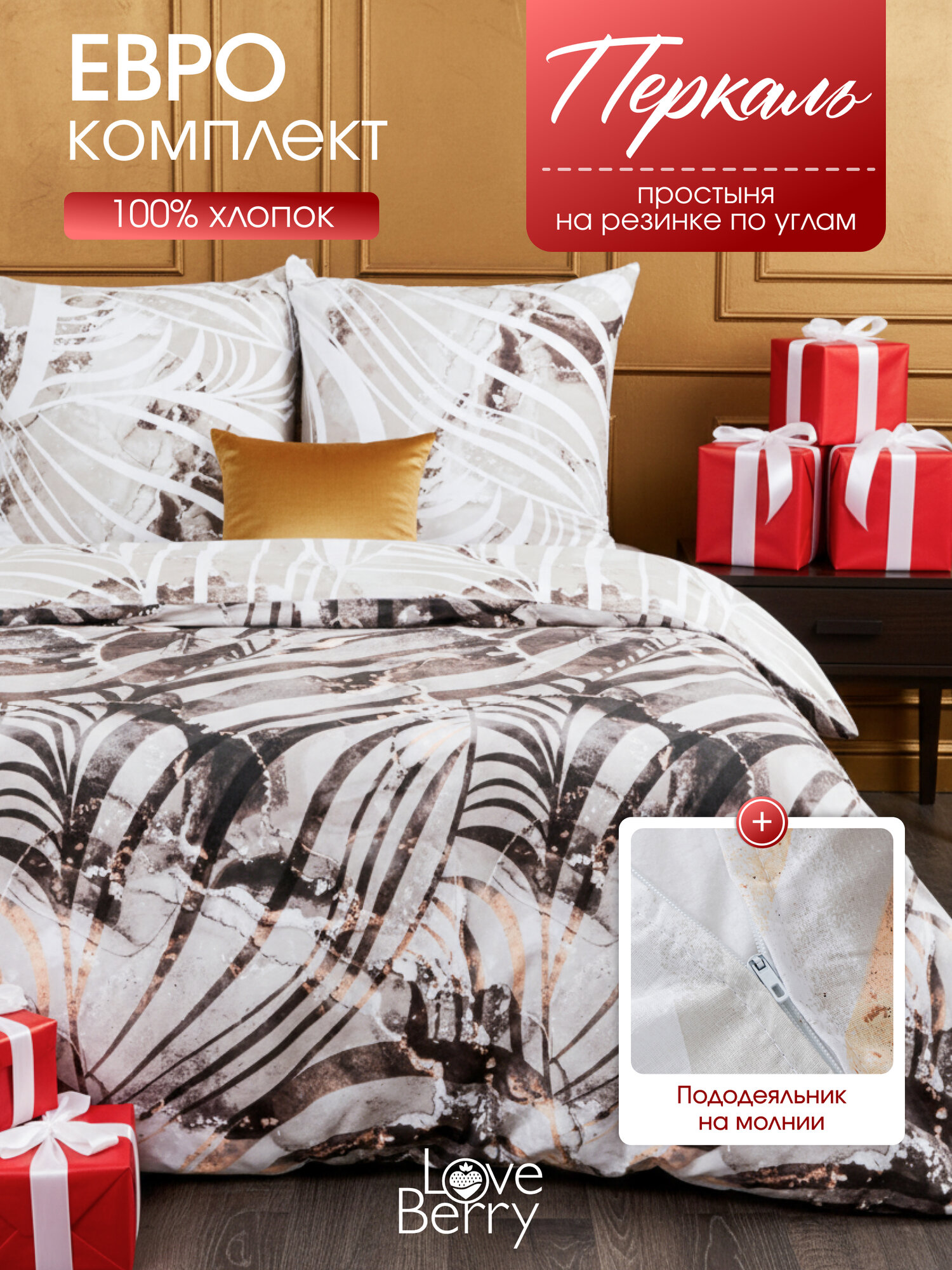 Постельное белье евро LOVEBERRY, перкаль, простынь на резинке 180х200, пододеяльник на резинке
