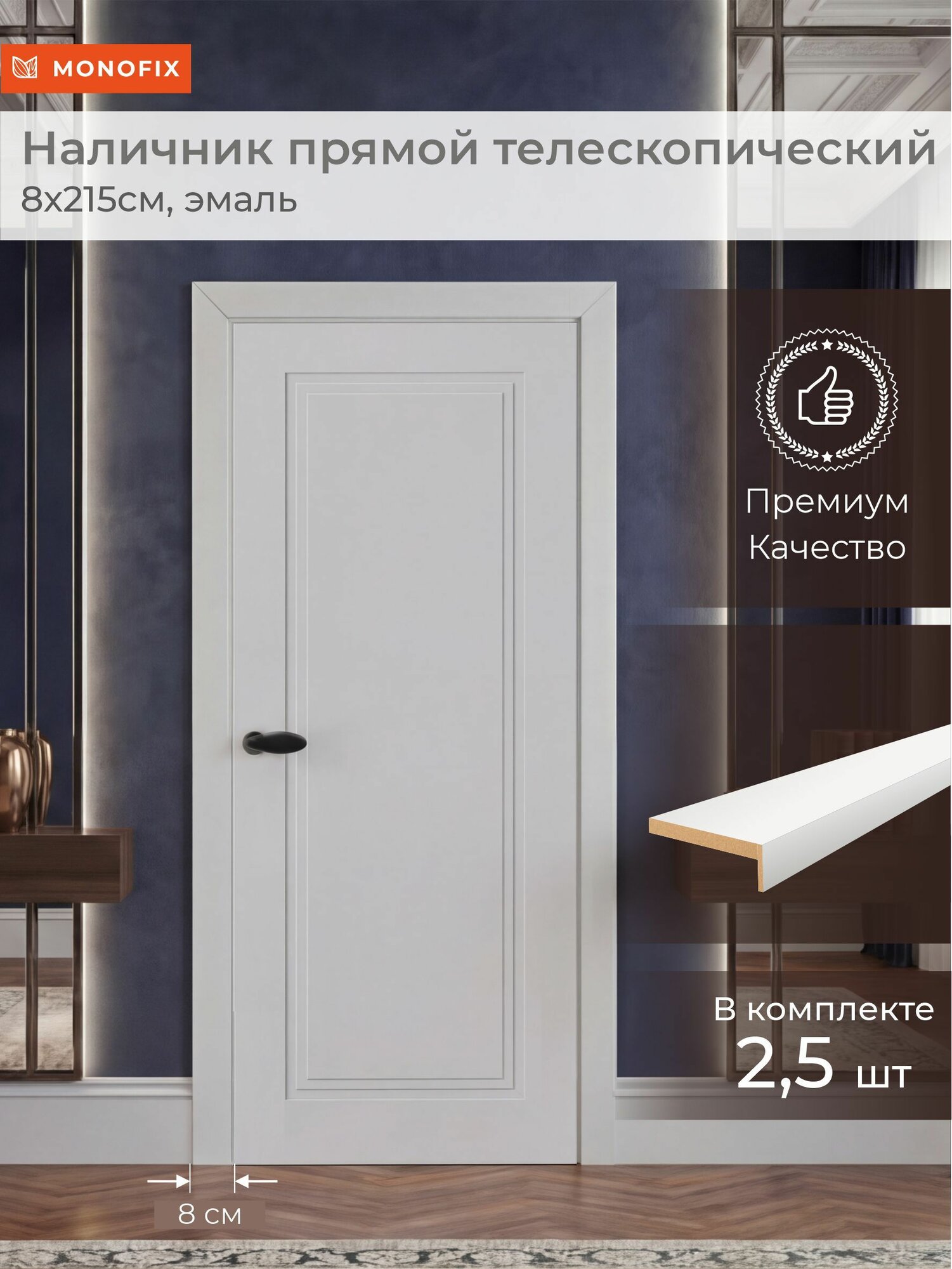 Наличник прямой телескопический 2,5 шт, ширина 8 см, эмаль серый