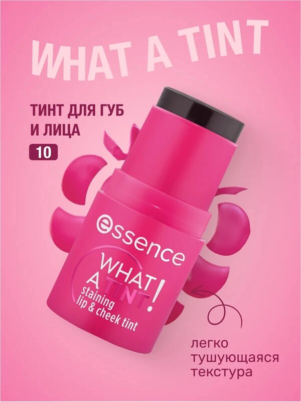 Essence Тинт для губ и лица WHAT A TINT! staining lip & cheek tint 10