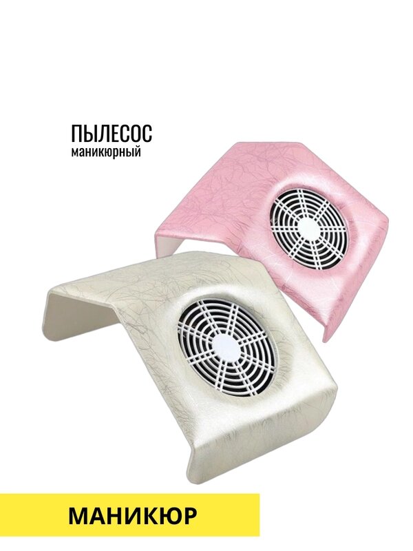 Пылесос маникюрный, настольный