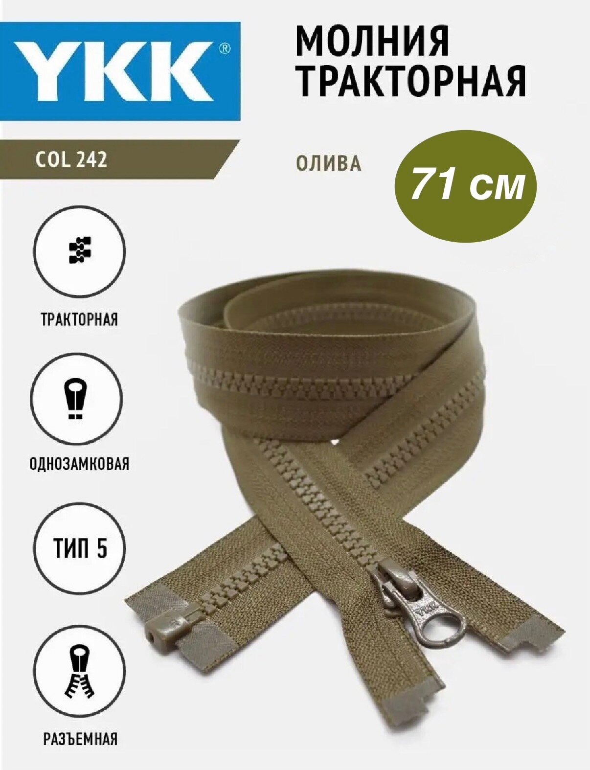 Молния YKK Т5, тракторная, разъёмная, нейлон, оливковая, 71см