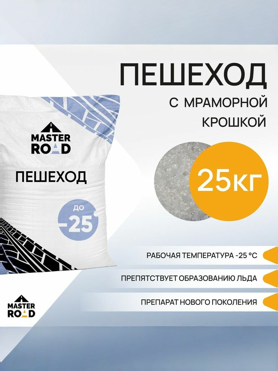Реагент противогололедный Пешеход Мастер Роуд, мешок 25кг с мраморной крошкой