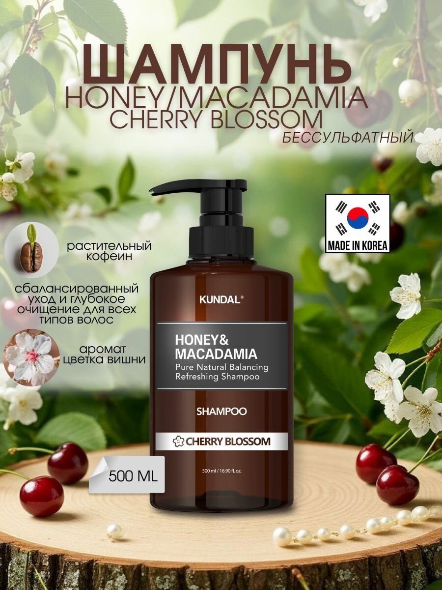 Kundal CHERRY BLOSSOM Шампунь бессульфатный honey/macadamia nature shampoo 500ml