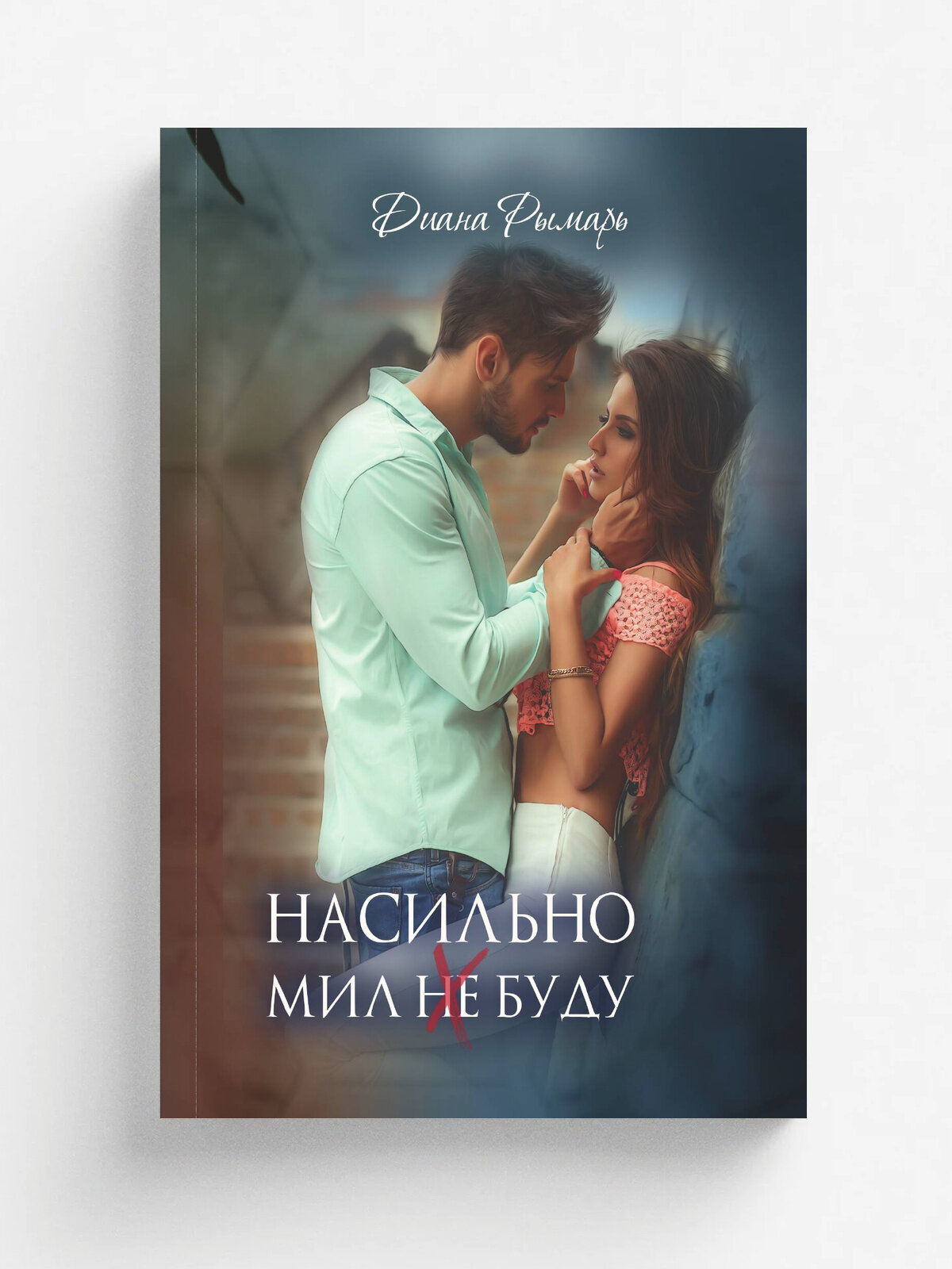 Насильно мил (не) буду