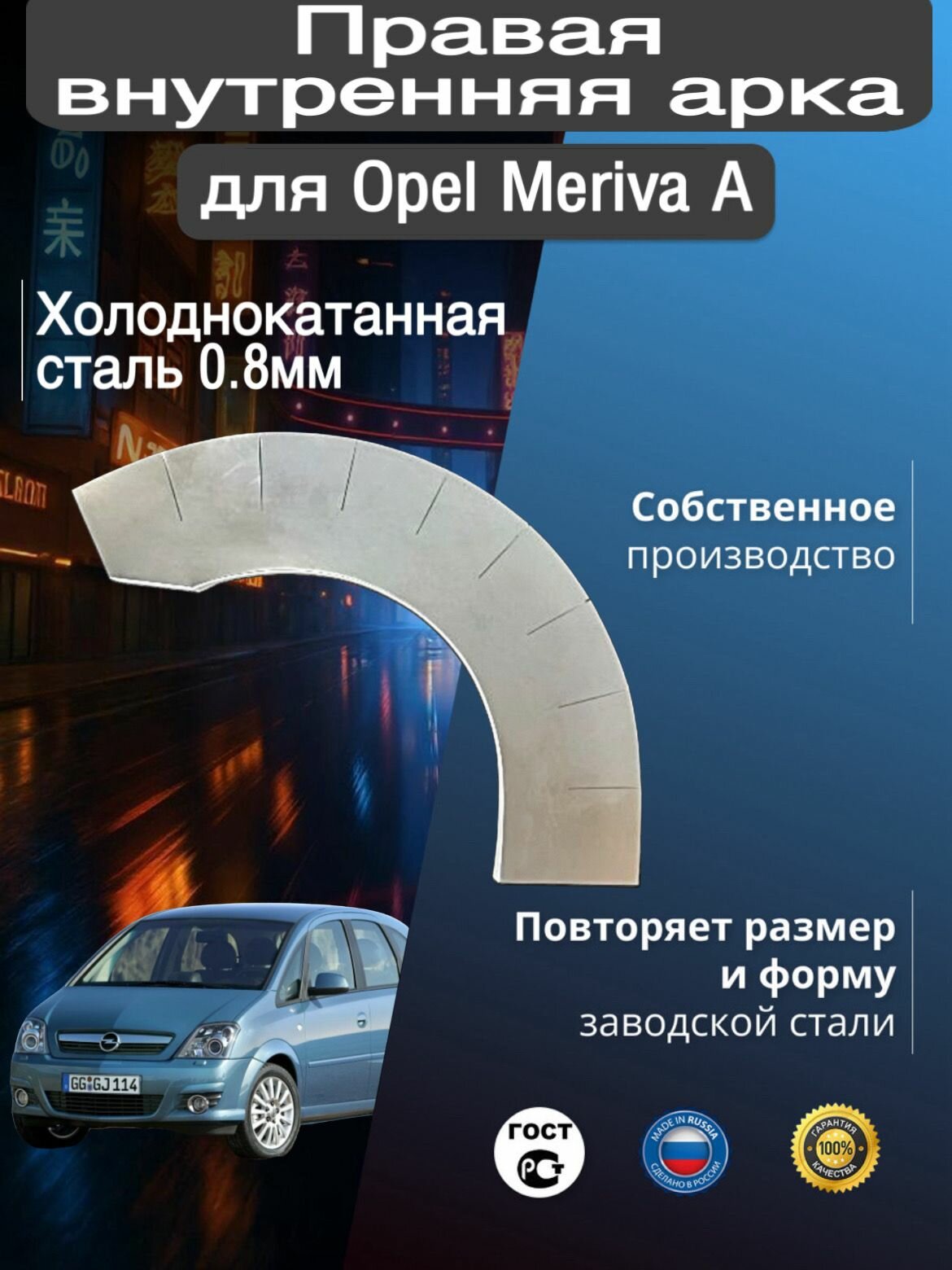 Внутренняя арка ремонтная задняя правая для автомобиля Opel Meriva A, Meriva rest, Опель Мерива А, Мерива А рестайлинг, 2003-2010г, холоднокатанная сталь 0.8 мм