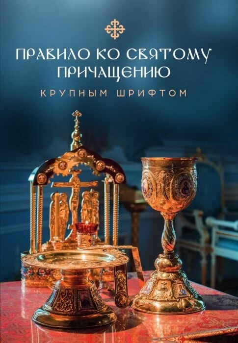 Правило ко Святому Причащению: крупным шрифтом (Скрижаль)