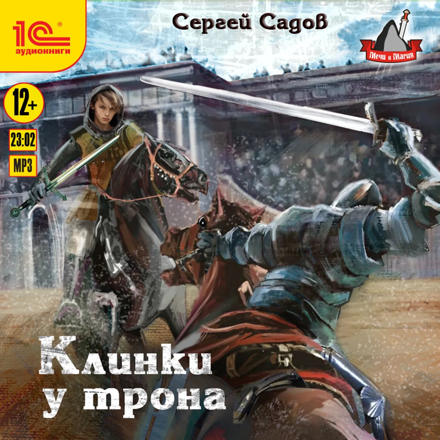 Клинки у трона [Аудиокнига]