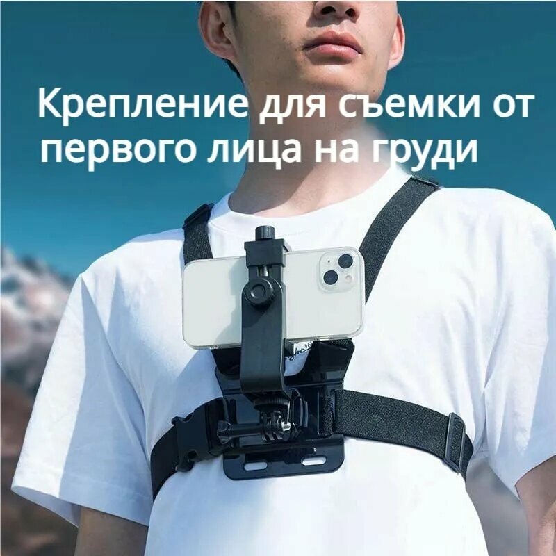 Нагрудное крепление для съемки от первого лица универсальное носимое устройство для крепления смартфона и камеры, идеально подходящее для стриминга, велопрогулок и рыбалки.