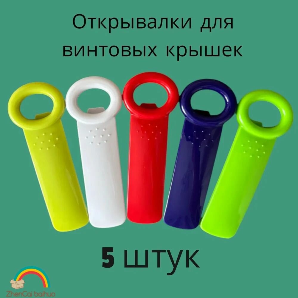 Zhencaibaihuo Открывалка, 14 см, 5 шт