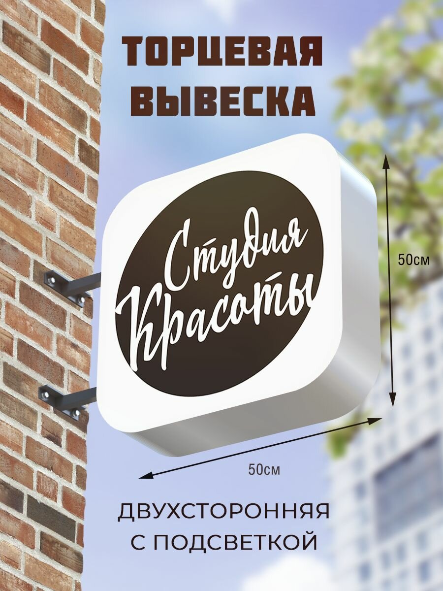 Вывеска торцевая двухсторонняя с подсветкой 50х50 , с закругленными углами "Студия красоты" 22