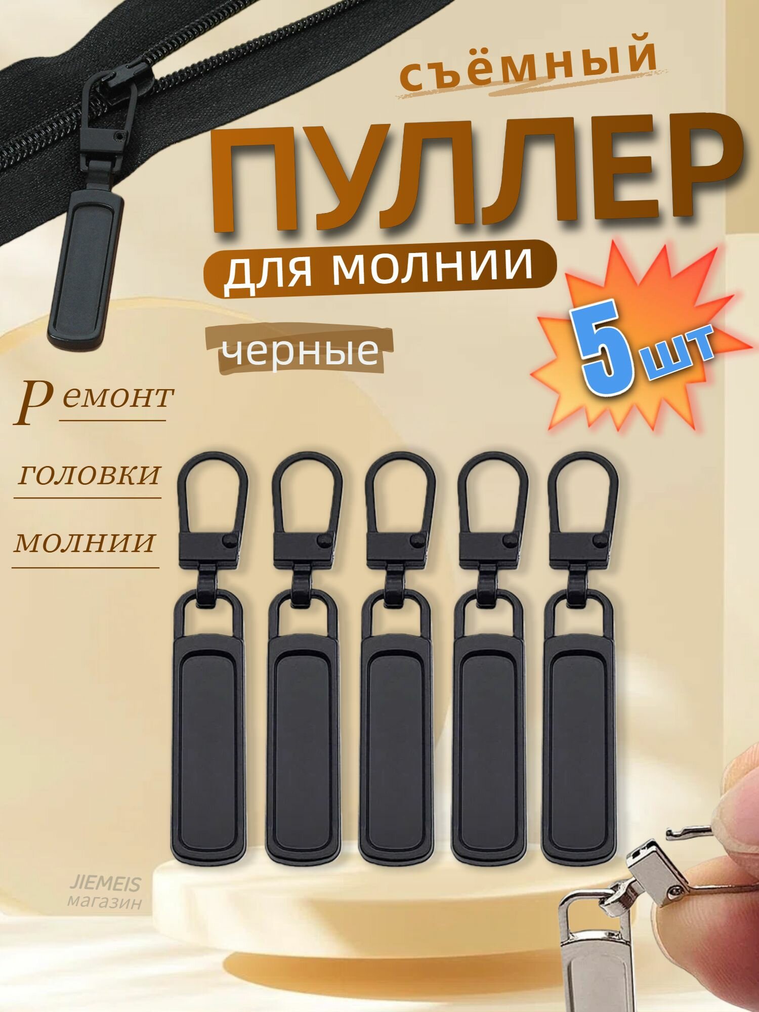 Пуллер для молнии, застежка, держатель для бегунка молнии съемный, крепление, язычок на бегунок, набор 5 штуки, цвет черный