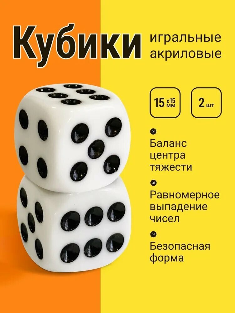Игральные кубики, белого цвета, 2 шт. (15 мм)